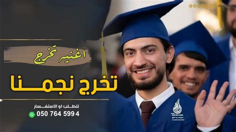 اغنية تخرج ولد تخرج نجمنا 🎓🎓 افخم اغنية تخرج ولد تنفذ بالاسماء Youtube