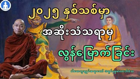 ၂၀၂၅နှစ်သစ်မှာ အဆိုးသံသရာမှလွန်မြောက်ခြင်း တရားတော် ပါမောက္ခချုပ်ဆရာတော် အရှင်နန္ဒမာလာဘိဝံသ