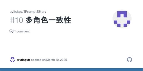 多角色一致性 · Issue 10 · Byliutao1prompt1story · Github