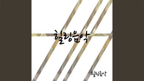 힐링음악 Youtube Music