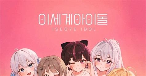 버추얼 그룹 최초로 이세계아이돌이 쓴 기록 정말 놀랍다