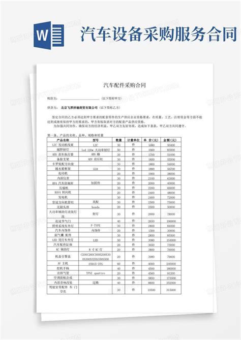 汽车配件采购合同完整word模板下载编号lopzgzar熊猫办公