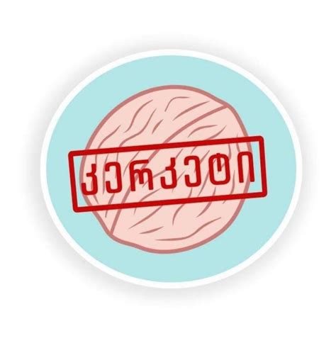 კერკეტი კაკალი Kerkety Kakali