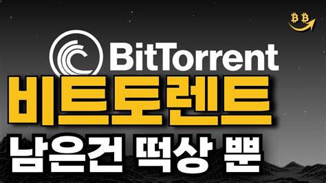 비트토렌트 전망 비트토렌트 조정 세력 움직임 포착 여기 깨지면 무조건 청산해야 합니다 비트토렌트 전망 및 목표가