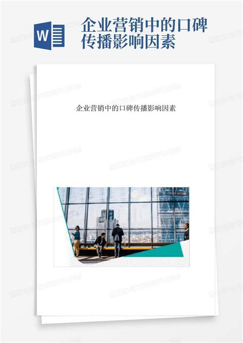 企业营销中的口碑传播影响因素Word模板下载 编号qrrewnmv 熊猫办公