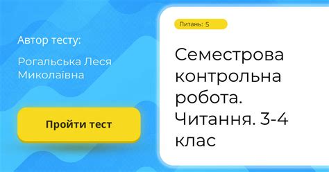Семестрова контрольна робота Читання 3 4 клас Тест на 5 запитань Англійська мова