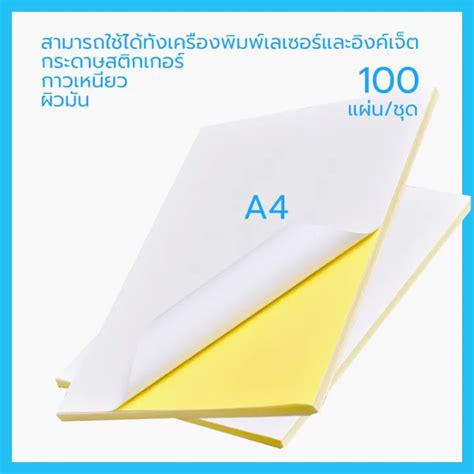 พร้อมส่ง กระดาษสติ๊กเกอร์ A4 ขาวด้าน ผิวมัน ใบปะหน้า Sticker Paper 100แผ่น Th
