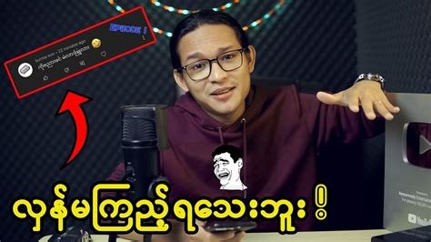 အားမနာလျှာမကျိုးမေးခွန်းတွေကို ပြန်လည်စားခြင်း Part 1 Youtube