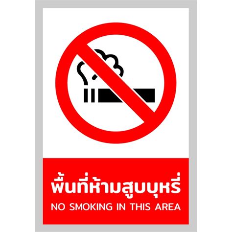 ห้ามสูบบุหรี่ พื้นที่สูบบุหรี่ Shopee Thailand