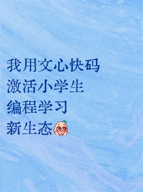 Ai智能体进课堂，我用文心快码激活小学生编程学习新生态 知乎