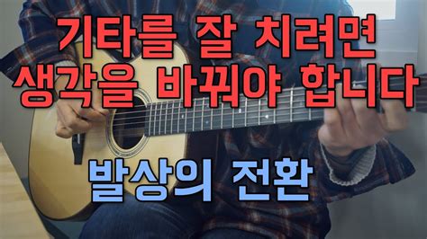 기타 연주로 성공하길 원하면 이것을 습관화 해야 합니다 Youtube
