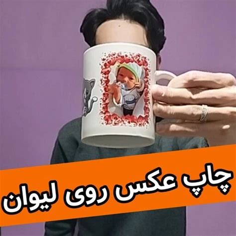 خرید و قیمت چاپ عکس روی ماگ لیوانچاپ عکس ارسالی شما چاپ متن ارسالی