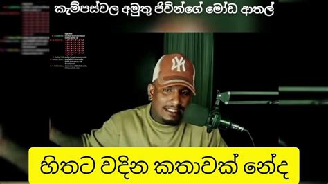 අම්මලා තාත්තලා මහන්සියෙන් හම්බකරලා උගන්නන්නේ එක එකා කියන විදිහට නටන්න නෙමෙයි 😐😐 Youtube