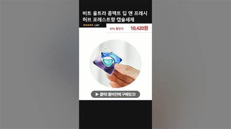 비트 울트라 콤팩트 딥 앤 프레시 허브 포레스트향 캡슐세제 Youtube