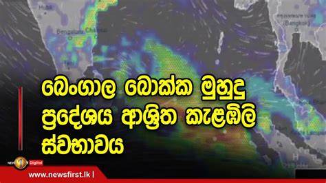 බෙංගාල බොක්ක මුහුදු ප්‍රදේශය ආශ්‍රිත කැළඹිලි ස්වභාවය Youtube