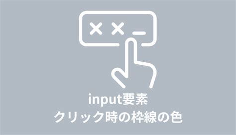 【解説】input要素クリック時の枠線の色を変える方法【css】 ジトサイト