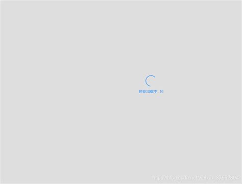 Vue中加全局loading并添加自定义加载语v Loading文字 Csdn博客