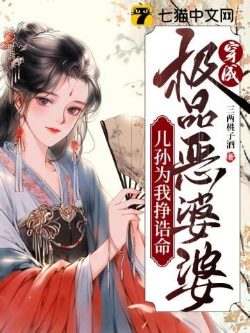 第1章 不孝子拒请大夫治亲娘三两桃子酒最新章节 免费小说 全文免费阅读 三两桃子酒作品 小说大全 七猫免费小说 七猫中文网