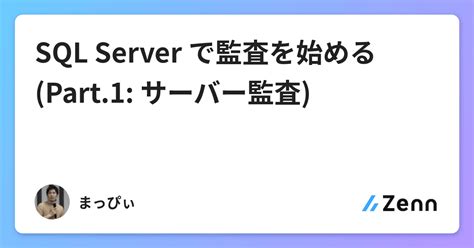 Sql Server で監査を始める Part1 サーバー監査