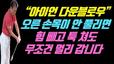 아이언 오른 손목이 살아있으면 힘 빼고 툭 쳐도 무조건 멀리 갑니다 Youtube