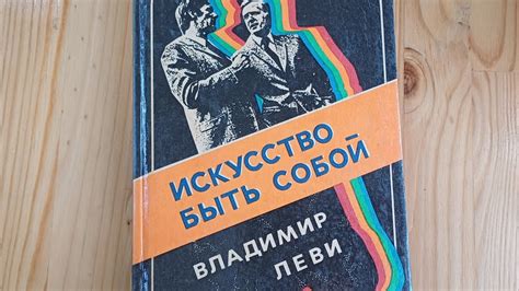Владимир Львович Леви ИСКУССТВО БЫТЬ СОБОЙ - YouTube