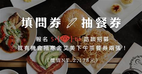 五倍學院 什麼什麼？五倍紅寶石又要來抽獎了？那這次抽什麼呢？ 答案是：「寒舍艾美 下午茶餐券兩張😻」