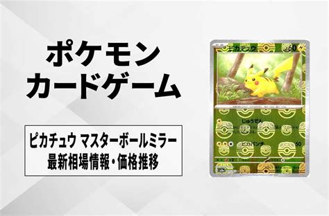【ポケカ】ピカチュウ マスターボールミラーの買取価格と最新相場と値段推移 スニーカーダンク