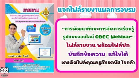 แจกไฟล์ รายงานผลการอบรม การพัฒนาทักษะการจัดการเรียนรู้รูปแบบออนไลน์ Obec Webinar ไฟล์รายงาน