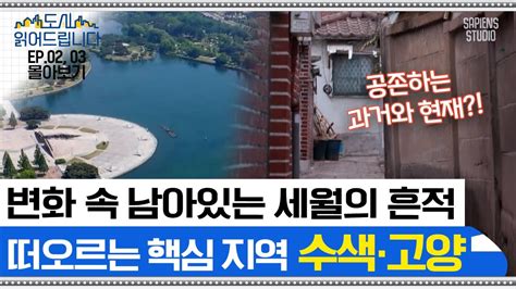 서울의 마지막 황금 지역 빠르게 개발되는 중인 과거와 현재가 공존하는 도시 수색 And 고양 [도시읽어드립니다] 김시덕 박사 Youtube