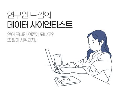 데이터 집중 직무의 모든 것 데이터 엔지니어 데이터 사이언티스트 데이터 분석가 다이티 데이터 마켓 콘텐츠