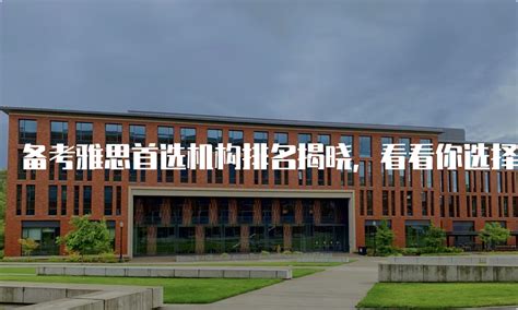 备考雅思首选机构排名揭晓，看看你选择的是否上榜？
