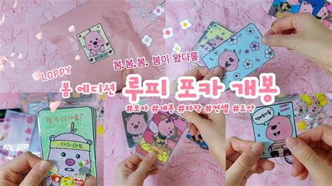 봄 봄 봄 봄이 왔다뤂🌸 봄에디션 루피 포카💖 개봉 자작 컨셉 무료도안 만들기영상 별별세상 Youtube