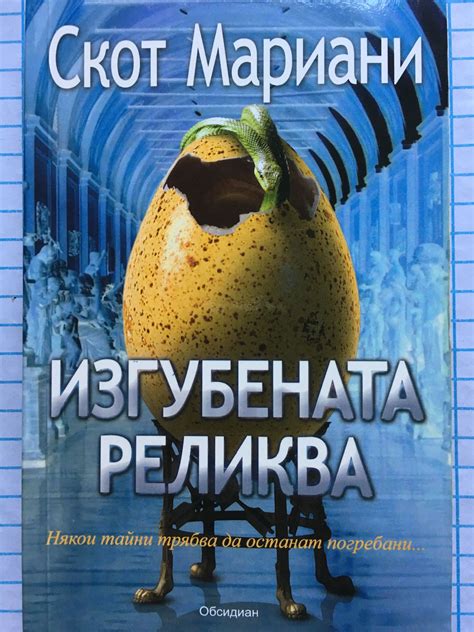 Изгубената реликва Роман Ортограф антикварна книжарница