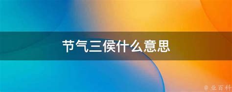 节气三侯什么意思 业百科