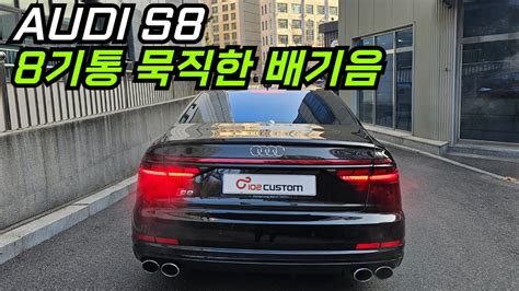 아우디 S8 배기 튜닝 8기통 묵직한 배기음 완성하였습니다 Youtube
