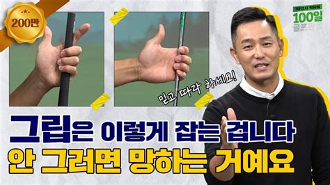 첫회eng Audsub 골프의 시작 올바른 그립 잡는 법 1타강사 박하림 100일 골프완성 1 1회 Youtube