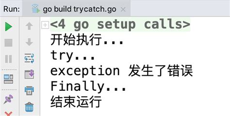 你听说过go语言的trycatch吗? 腾讯云开发者社区 腾讯云 你听说过go语言的trycatch吗? 腾讯云开发者社区 腾讯云
