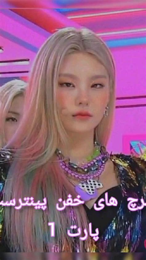 سرچ های خفن پینترست 💗🌿