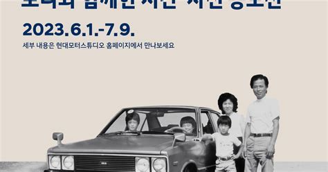 현대차 ‘포니와 함께한 시간 사진 공모전 개최 조선비즈