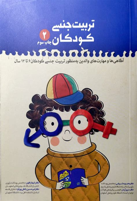 خرید کتاب تربیت جنسی کودکان جلد دوم با تخفیف کتاب‌رسان