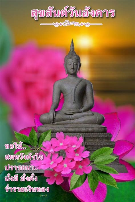 ปักพินโดย ต้นอ้อย 💕🌸🍃🌸💕 ใน ทักทายวันอังคาร กรอบรูป อรุณสวัสดิ์ ภาพ