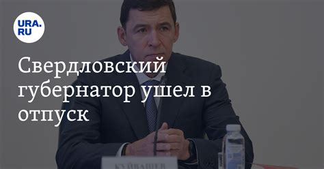 Свердловский губернатор Евгений Куйвашев ушел в отпуск