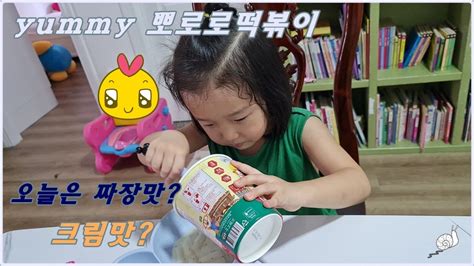 베트남에서 먹는 ~뽀로로 짜장 크림떡볶이 푹 빠져드는 소연이~ Youtube