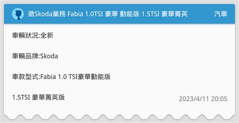 徵Skoda業務 Fabia 1 0TSI 豪華 動能版 1 5TSI 豪華菁英版 菜單 汽車板 Dcard