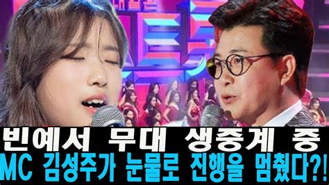 미스트롯3 준결승 방송사고 빈예서 무대 생중계 중 Mc 김성주가 눈물로 진행을 멈췄다 30년 방송 인생 처음입니다” 촬영 중단된 그날의 이야기 Youtube