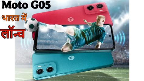 Moto G05 भारत में लॉन्च मात्र ₹6999 में मिलेगा 50mp कैमरा ब्राइट