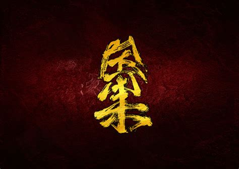 书法字因果图片素材 书法字因果设计素材 书法字因果摄影作品 书法字因果源文件下载 书法字因果图片素材下载 书法字因果背景素材 书法字因果模板