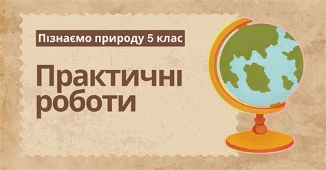 Практичні роботи Пізнаємо природу 5 клас НУШ автори Біда Д Д Гільберг Т Г Колісник Я І