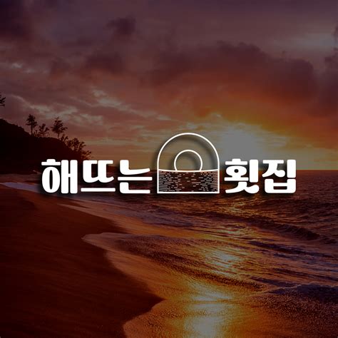 레트로 느낌의 로고 해뜨는횟집 로고 디자인 포트폴리오 크몽