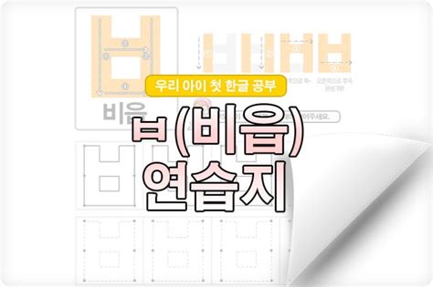 유아어린이 한글 자음 ㅂ기역 쓰기 연습지 무료배포 네이버 블로그